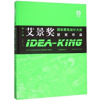 第八届艾景奖 景观设计大奖获奖作品(精)