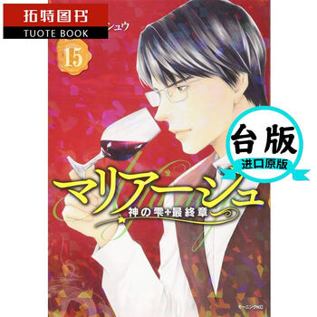 台版漫画书 亚树直神之雫 15 终章～Mariage～