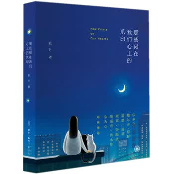 那些刻在我们心上的爪印 张丹