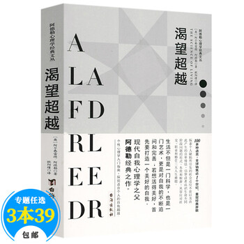 【包邮】阿德勒心理学经典著作 渴望超越 定价32.8