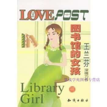 图书馆的女孩， 王兰芬