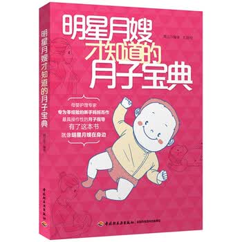 明星月嫂才知道的月子宝典9787501997312中国轻工