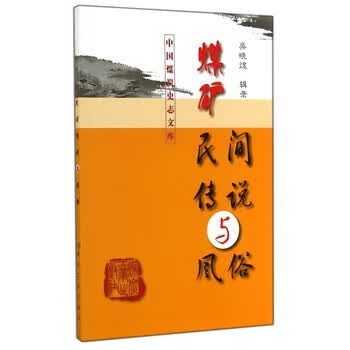煤矿民间传说与风俗/中国煤炭史志文库