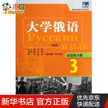 大学俄语(新版语法练习册3高等学校俄语专业教材)