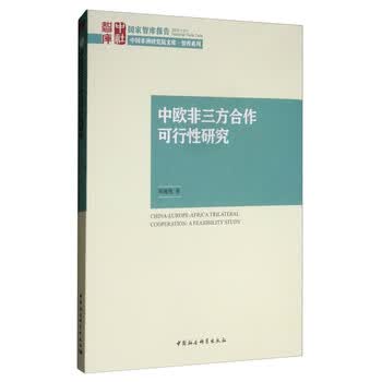 中欧非三方合作可行性研究