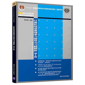 计算机组成原理学习指导与习题解析（第4版）