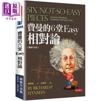 费曼的6堂Easy相对论 港台原版 理查费曼 Richard P. Feynman 天下文化