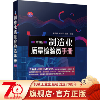 官网正版 制造业质量检验员手册 第3版 梁国明 高洪军 魏巍 检验 焊接 铸造 材料 几何误差 齿轮