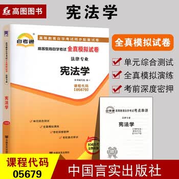全新正版05679 5679宪法学 自考通全真模拟试卷 附自学考试历年真题 赠考点串讲小抄掌中宝