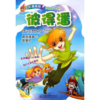 彼得潘 (英)巴利　著 9787508485621