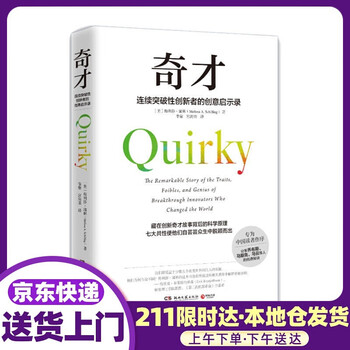 奇才 [美]梅利莎？席林（MelissaA.Schilling 湖南文艺出版社有限责任公司