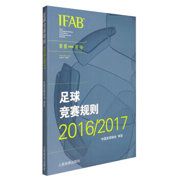 足球竞赛规则2016 2017 9787500951841【正版 可开发票】