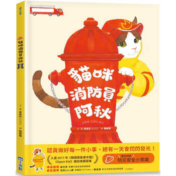 预售 金有珍 貓咪消防員阿秋 小光點
