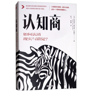 认知商 如何认清现实与错觉 中信出版社