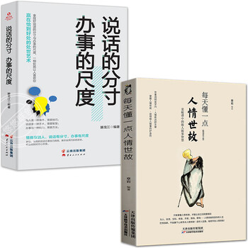 全套2册 每天懂一点人情世故说话的分寸办事的尺度做人处事人际关系书籍畅销书排行榜心计人情事故情商人际