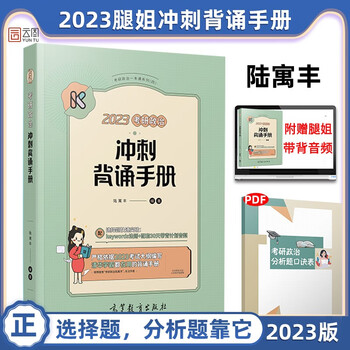 【新版预售】陆寓丰2023腿姐考研政治冲刺背诵手册 腿姐冲刺背诵手册