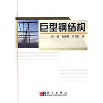 巨型钢结构 陈麟 科学出版社