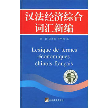 汉法经济综合词汇新编_中央编译文库工具书系列