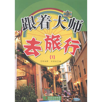 跟着大师去旅行：1 旅游/地图 周海霞，矫黎晗编 吉林出版集团有限责任公司 978755343394