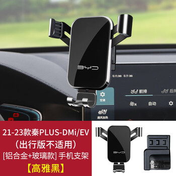 比亚迪海豚 秦PLUS汉EV唐DMI宋MAX元PRO专用汽车载手机支架E5用品 黑21-23款秦PLUS-DMi/EV非出行版【图片 价格 品牌 报价】-京东