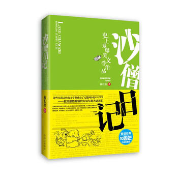 沙僧日记 林长治【正版书】