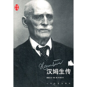 汉姆生传 9787020084098