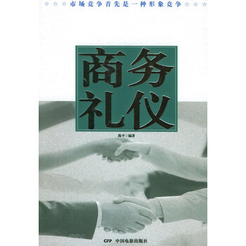 商务礼仪 陈平著 中国电影出版社
