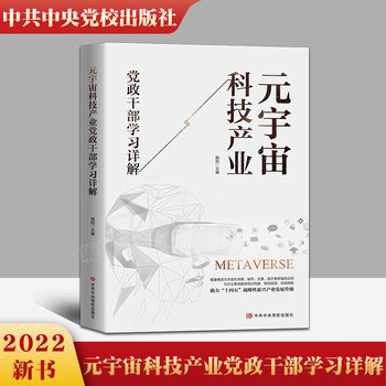 2022元宇宙科技产业党政干部学习详解 中共中央党校出版社 基础知识介绍高新创新技术读本大投资科
