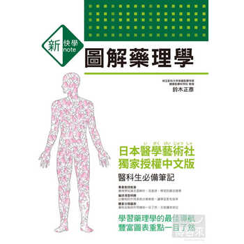 预售 铃木正彦新快学 图解药理学三悦文化 书籍台版书进口图书