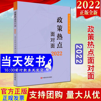 政策热点面对面2022年新版 中国言实出版社 解读2022年政府工作的总体政策时事热点 公务员考试时政热点