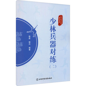 少林兵器对练(2)