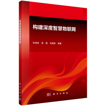 构建深度智慧物联网 计算机与互联网 朱清波 科学出版社 9787030442741
