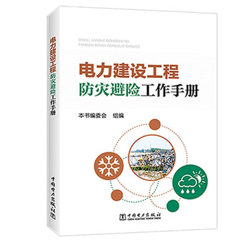 电力建设工程防灾避险工作手册