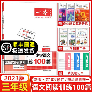 【全国版】2023版一本阅读题小学语文阅读训练100篇三年级 第10次修订一本小学语文阅读专项训练视频讲解
