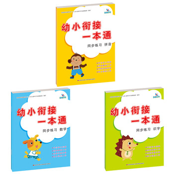 拼音、识字、数学幼小衔接一本通  同步练习（套装全3册）