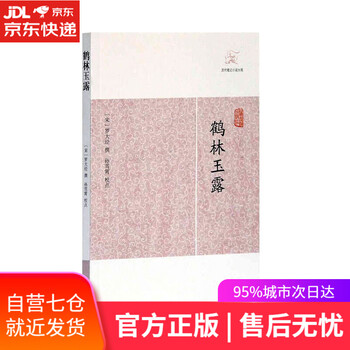 【正版图书】鹤林玉露  上海古籍出版社