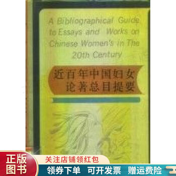 近百年中国妇女论著总目提要 臧健