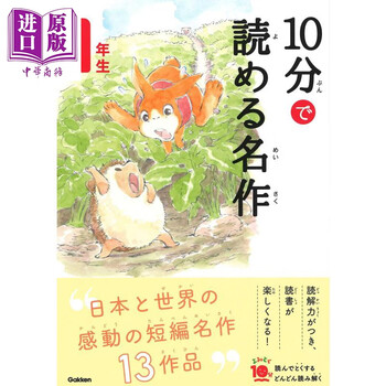 十分钟读完名作 1年级 １０分で読める名作１年生 学研社小学日文读物名家系列