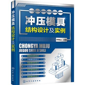 冲压模具结构设计及实例 冲压模具设计与制造教程书 模具构造结构原理 压铸模具设计教程 属冲压工艺与装备实用案例冲压模具设计