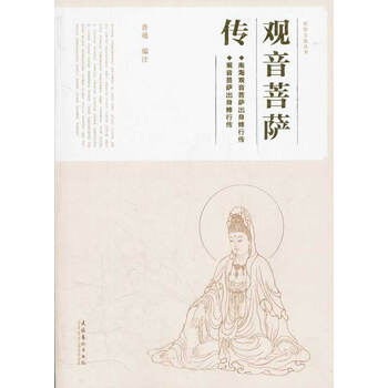 观音菩萨传-【新华书店，正版图书】