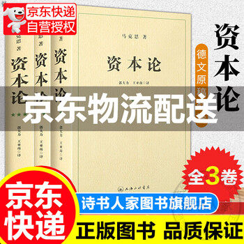 完整纪念版 资本论全三卷马克思原版手稿翻译 马克思主义哲学原理 资本论导读解说马克思恩格斯全集21世 套装