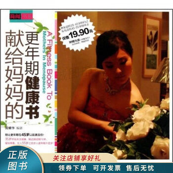 献给妈妈的更年期健康书 黄耀华