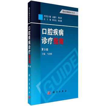临床医师诊疗丛书:口腔疾病诊疗指南第3版