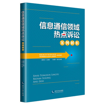 信息通信领域热点诉讼案例解析