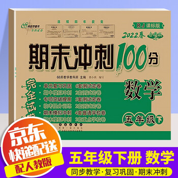 2022新版期末冲刺100分五年级下册试卷部编人教版全套3本小学同步练习册单元期末检测卷 五年级下册 数学 人教版