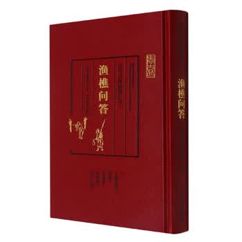 渔樵问答(精)/历代古琴曲谱汇考