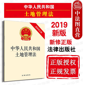 中华人民共和国土地管理法 2019年8月新修正版 法律法规单行本法条 国土空间规划体系 征地补偿