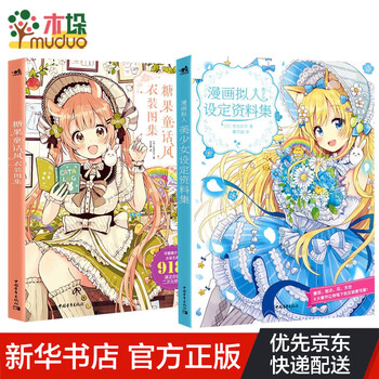 漫画拟人(美少女设定资料集)+糖果童话风衣装图集 共2册