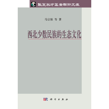 西北少数民族的生态文化 马宗保 科学出版社