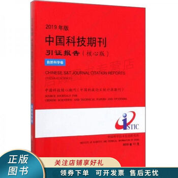 2019年版中国科技期刊引证报告核心版自然科学卷